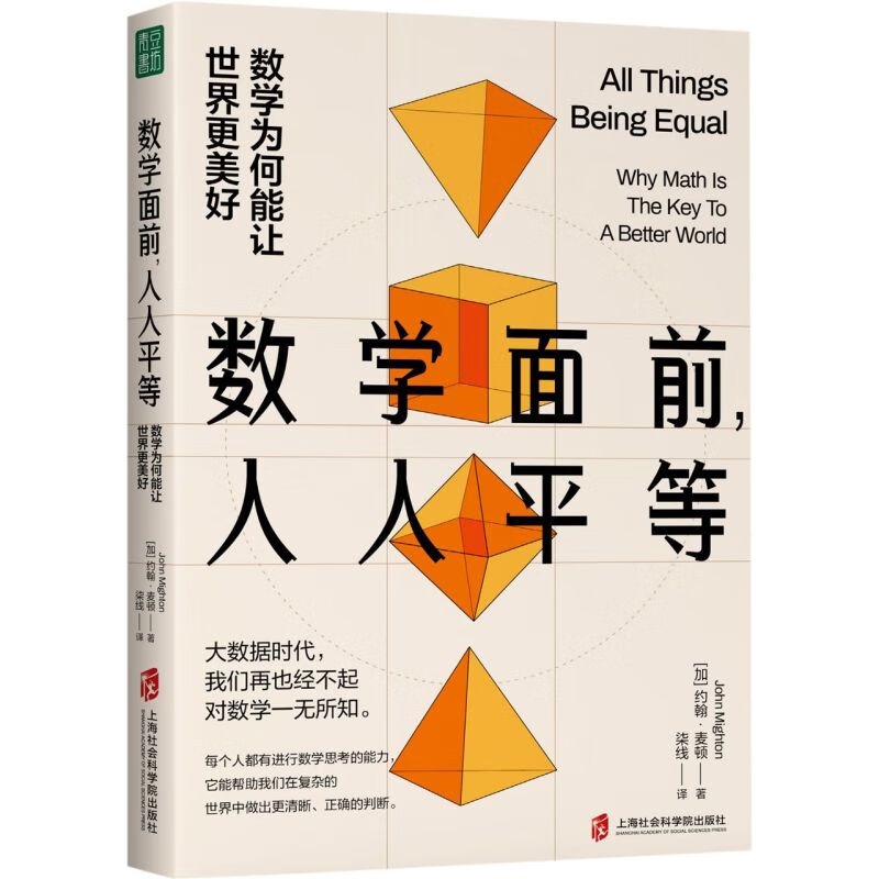 数学面前人人平等(数学为何能让世界更美好)