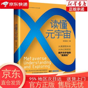 【全新速发】读懂元宇宙 程絮森 中国人民大学出版社