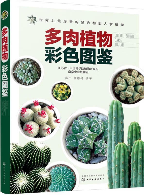 多肉植物彩色图鉴 盛宁,李维林 编著【书】