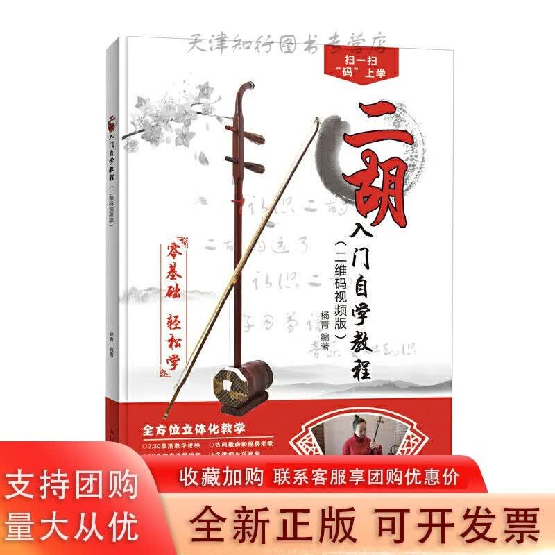 二胡入门自学教程 零基础 轻松学二维码高清视频教学