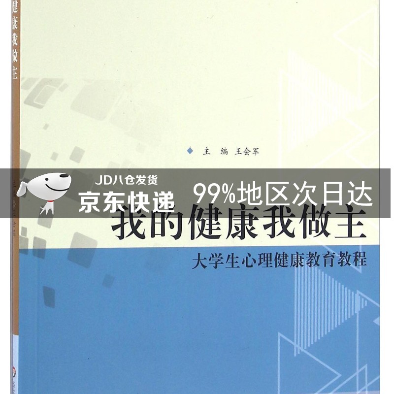 我的健康我做主/大学生心理健康教育教程