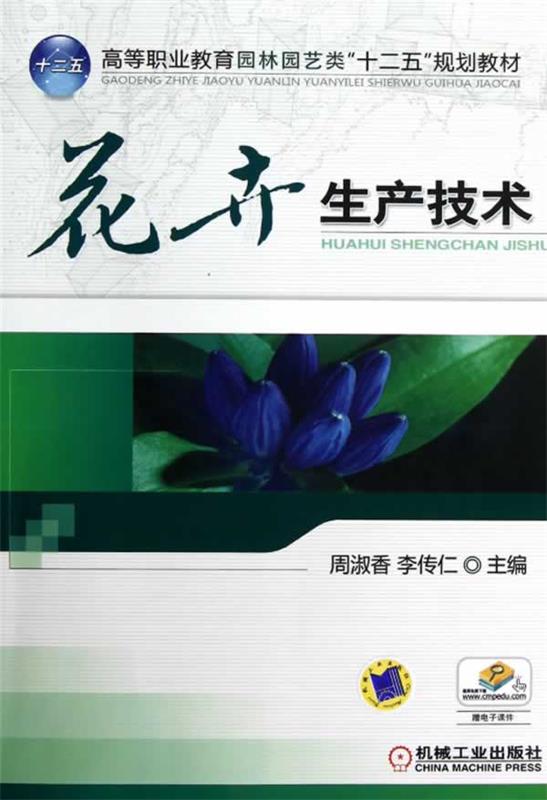花卉生产技术