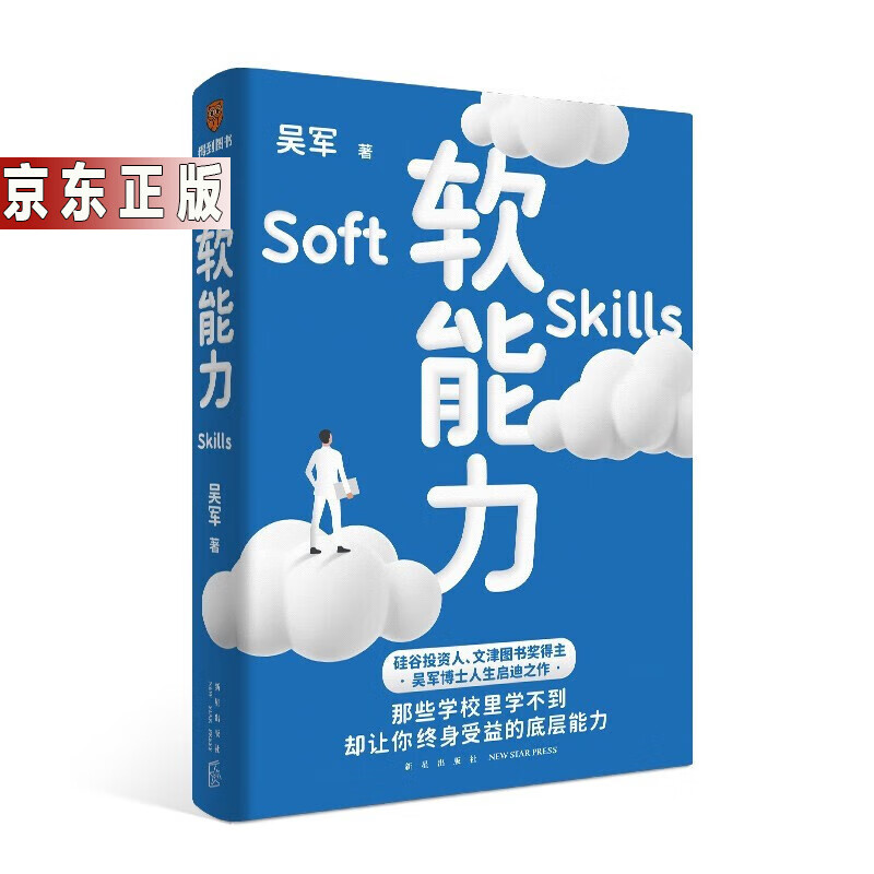 吴军人生进阶入选2014中国好书/第六届中华优秀出版物获奖图书 软能力定价69元