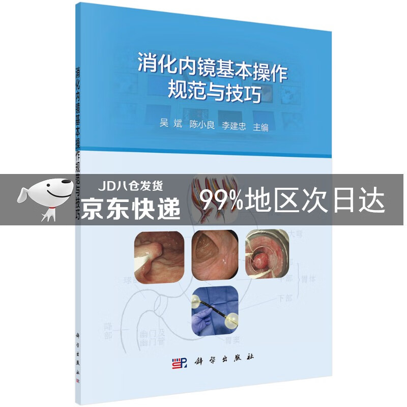 消化内镜基本操作规范与技巧
