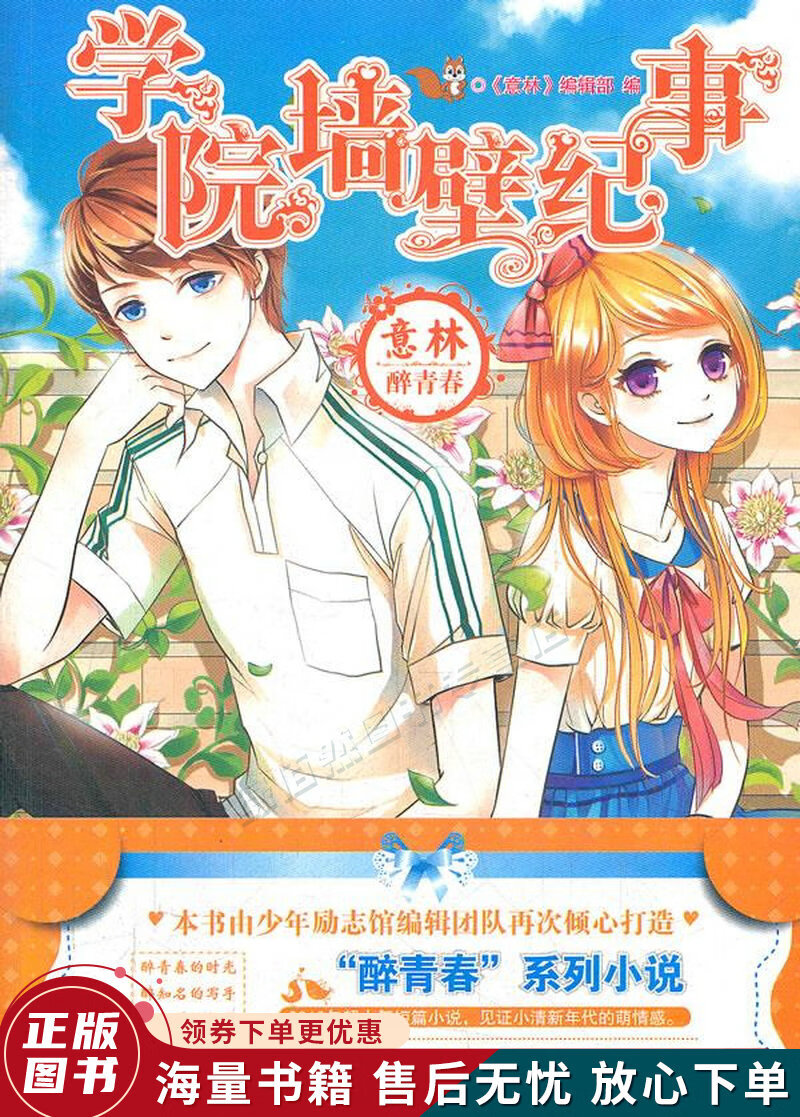 意林“醉青春”系列小说：学院墙壁纪事