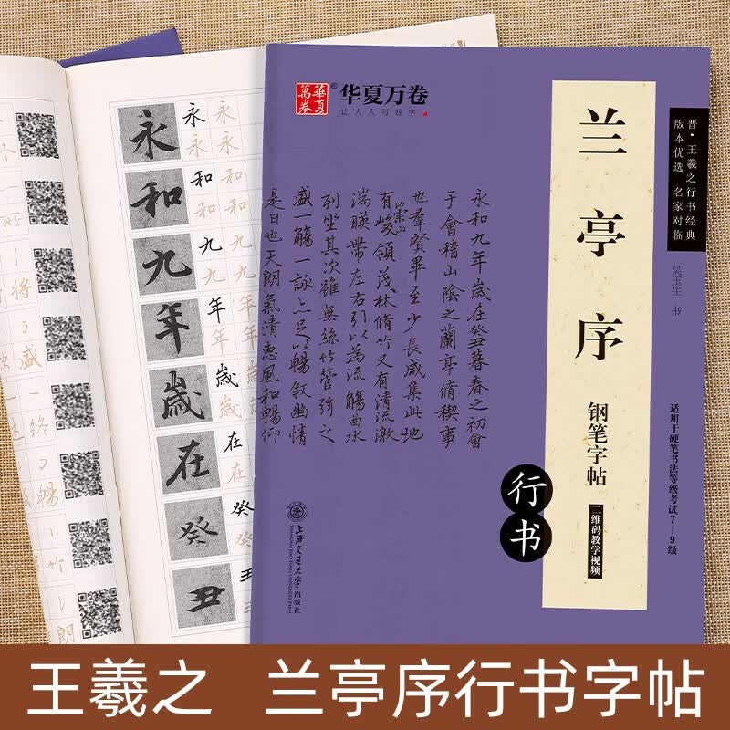 兰亭集序钢笔字帖描红王羲之行书硬笔书法练字帖成人华夏万卷女生行楷经典练字成年男生古帖原帖摹本吴玉生临摹书法等级考试练字本
