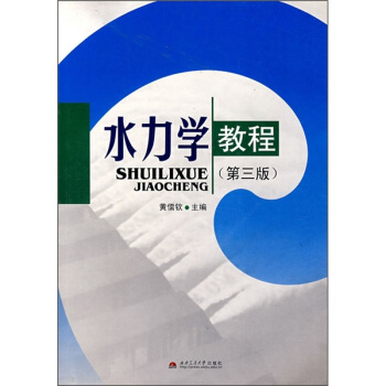 水力学教程 黄儒钦 编