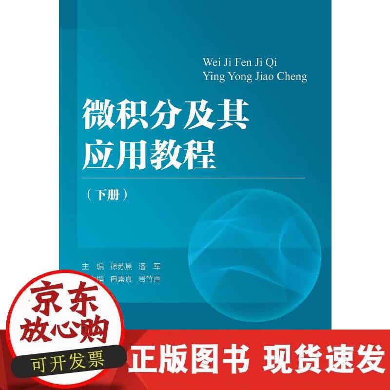 【现货】微积分及其应用教程（下册）