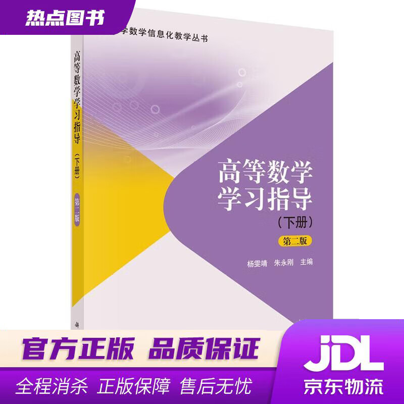 高等数学学习指导 杨雯靖,朱永刚 科学出版社
