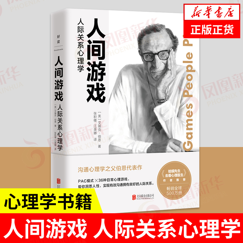 人间游戏 人际关系心理学 [美]艾瑞克伯恩 社会科学书籍心理学 书籍【凤凰旗舰店】 正货