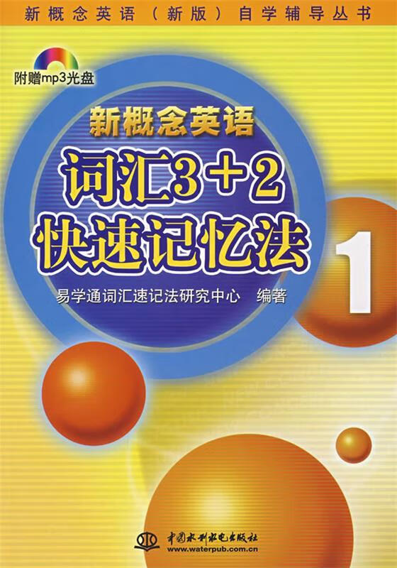 新概念英语词汇3+2快速记忆法1 易学通词汇速记法研究中心编著 水利水电出版社
