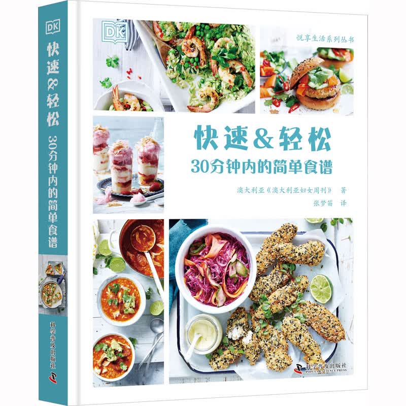 快速&轻松 30分钟内的简单食谱 澳大利亚《澳大利亚妇女周刊》 张梦笛 译 书籍 图书