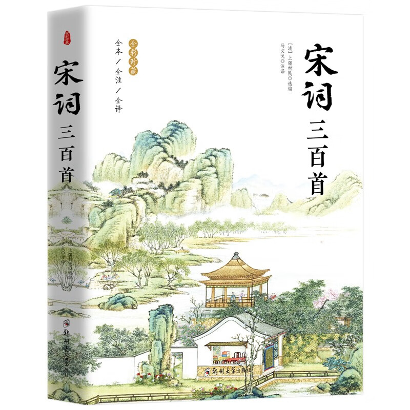 宋词三百首（全新版本全注释 全彩插图珍藏）无障碍阅读适合全年龄段，词画共赏，词史结合