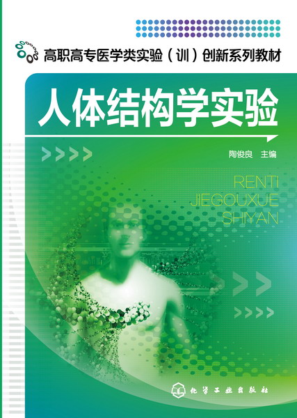 人体结构学实验 陶俊良 主编