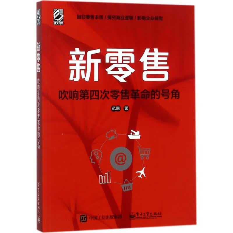 新：吹响第四次的号角 范鹏 9787121328459 工业出版社