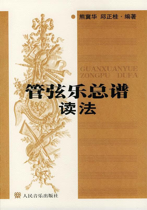 管弦乐总谱读法