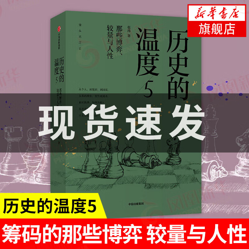 历史的温度 1-7册单本套装可自选 寻找历史背面的故事真性情 历史书籍 中信出版社 【凤凰旗舰店】 历史的温度5【定价65】
