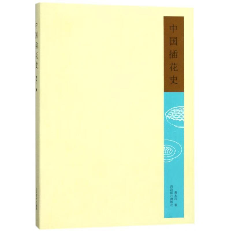 中国插花史 黄永川【书】