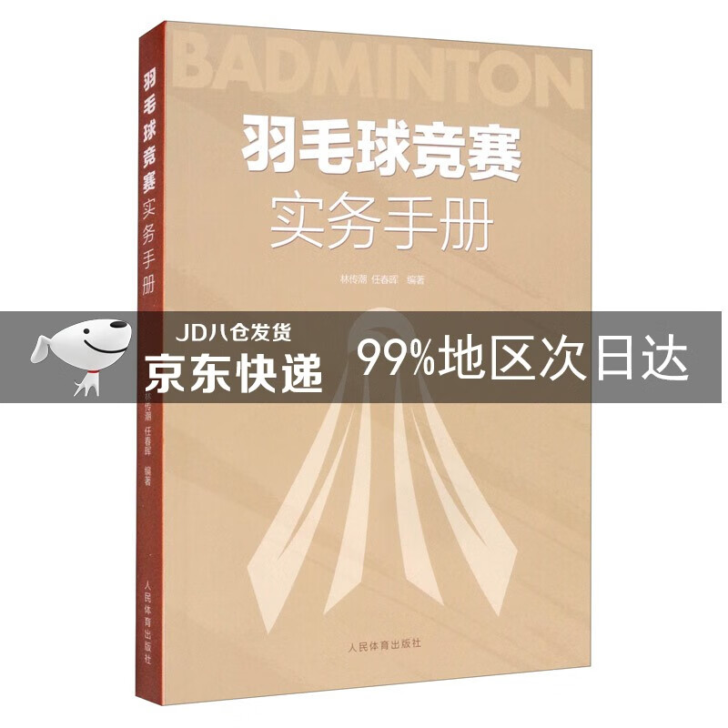 羽毛球竞赛实务手册