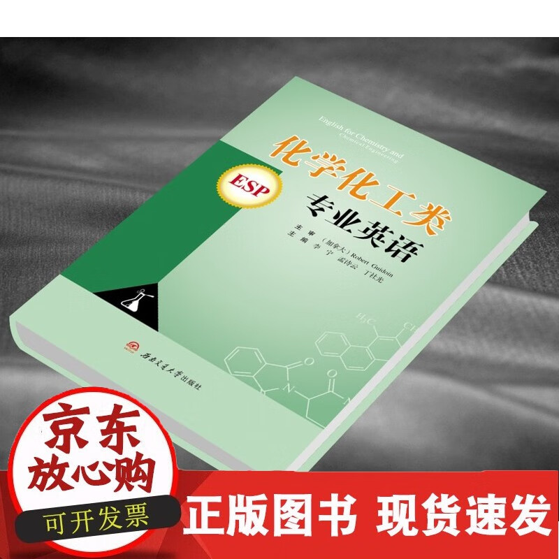 C化学化工类专业英语 李宁