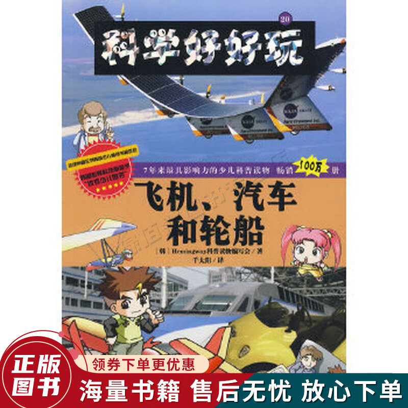 科学好好玩20：飞机、汽车和轮船