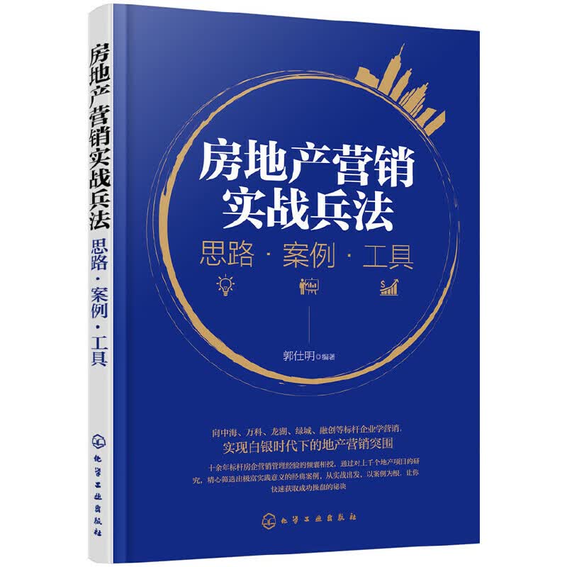 房地产营销实战兵法：思路·案例·工具
