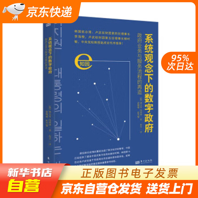 系统观念下的数字政府:政府业务与服务流程的再造 [韩]康太荣,闵祺瑛 东方出版社 籍