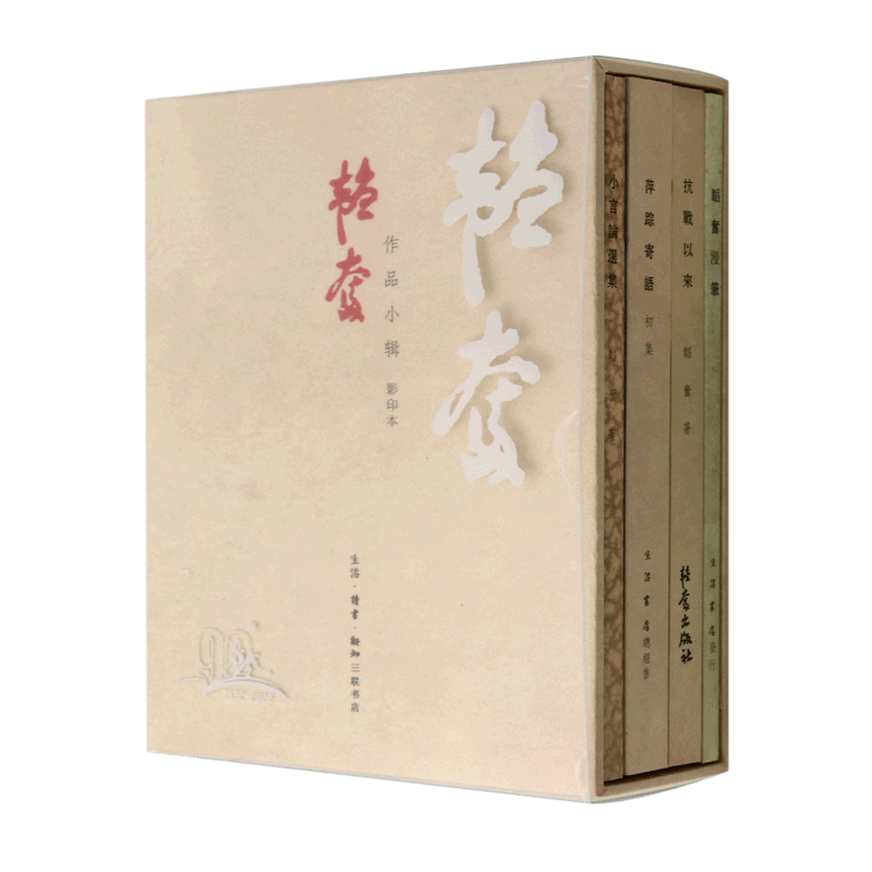 韬奋作品小辑(共4册影印本)(精)