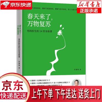 【新华畅销图书】春天来了，万物复苏——男科医生的14堂身体课