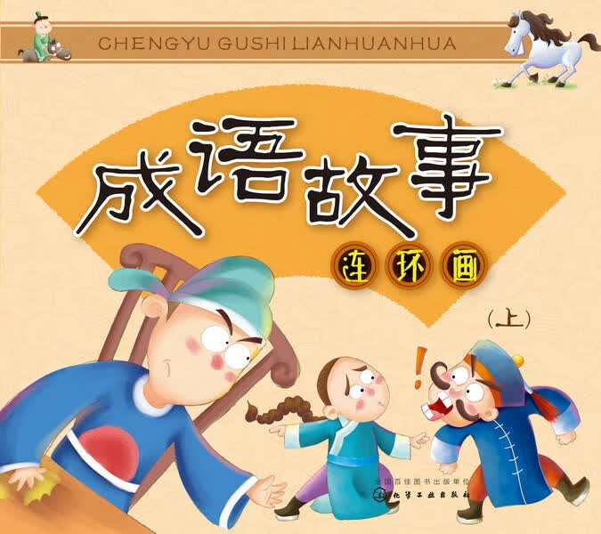 成语故事连环画（上） 童心 编著
