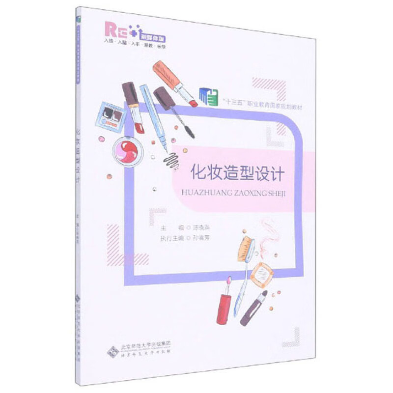 化妆造型设计 9787303262946