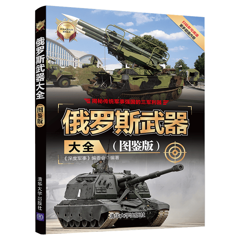 俄罗斯武器大全(图鉴版)