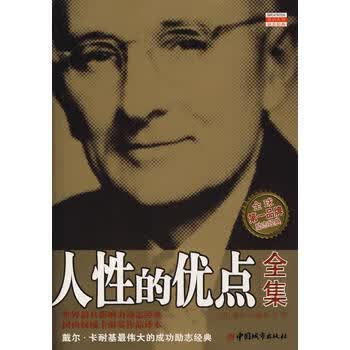 人性的优点全集 (美)卡耐基,刘祜译 9787507418835 中国城市出版社