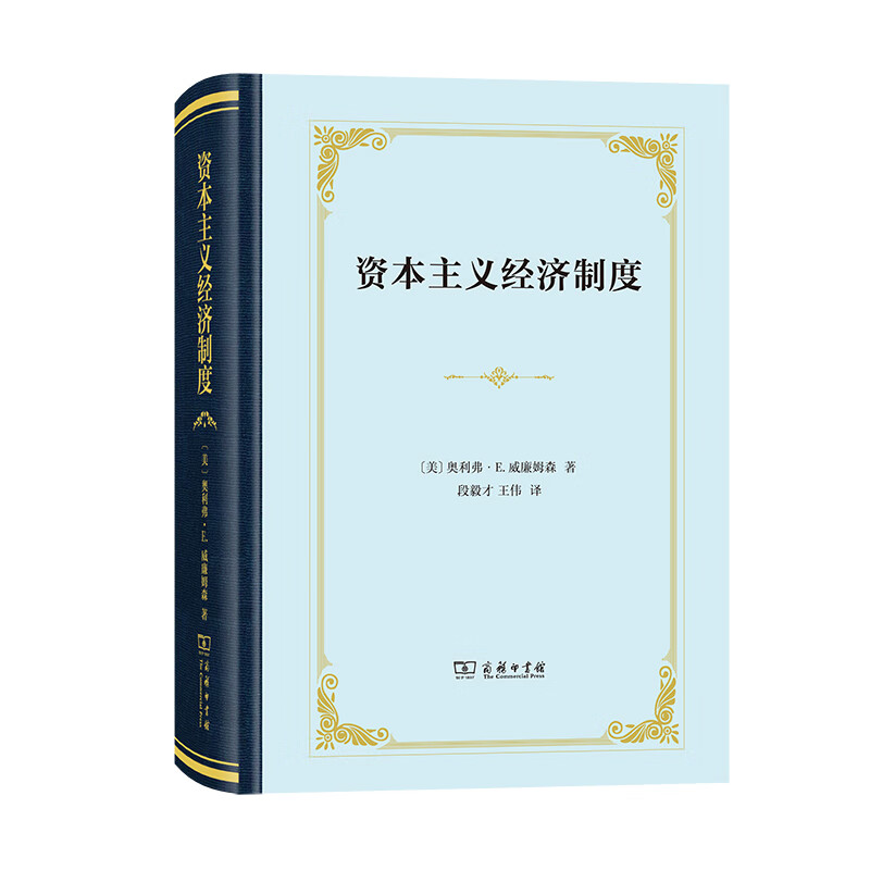 资本主义经济制度(精)
