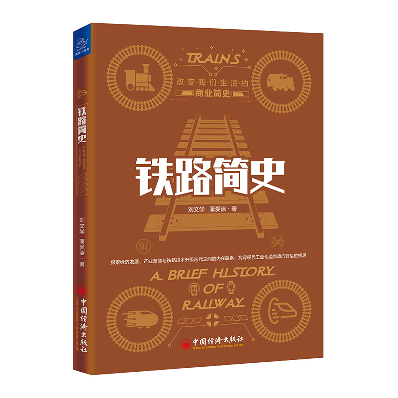 铁路简史/改变我们生活的商业简史