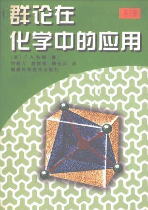 群论在化学中的应用 附录1册 第3版 （美）F.A.科顿（F.A.Cotton）著；刘春万等译