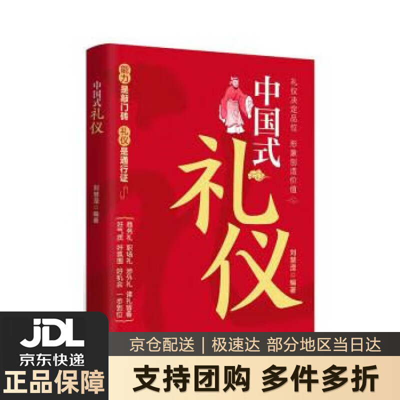 【 送货上门】中国式礼仪 刘慧滢 华龄出版社 9787516923313