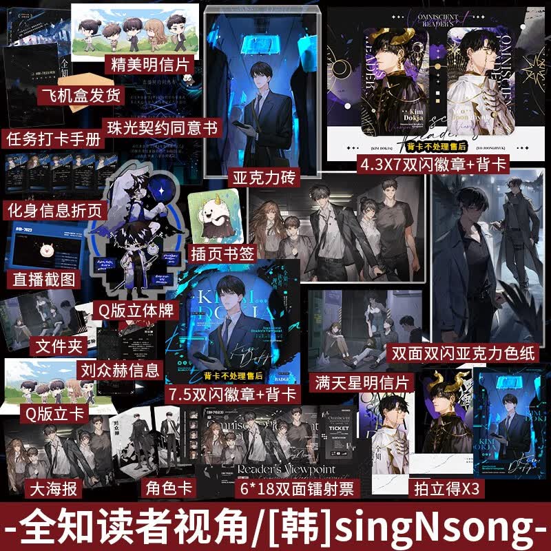 全知读者视角 [韩]singNsong 韩国国民小说 奇幻网文 TOP 末世+悬疑+无限流题材 锦瑟闻香图书专营店