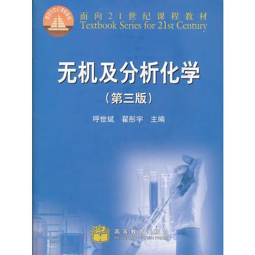 二手无机及分析化学