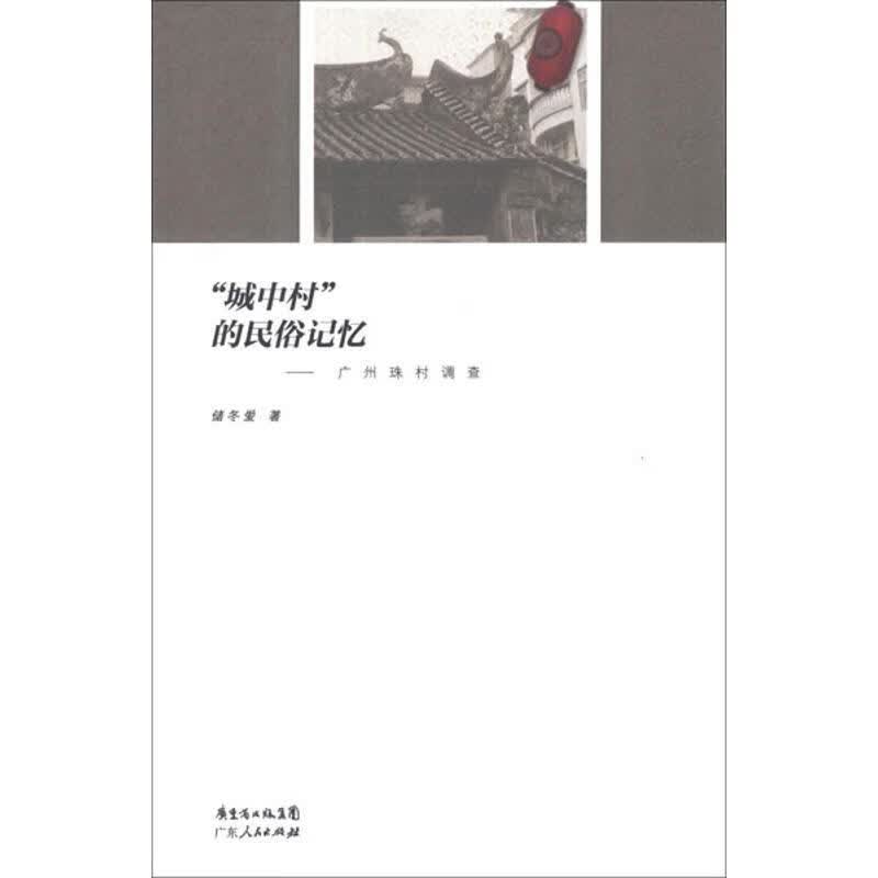 城中村的民俗记忆-广州珠村调查