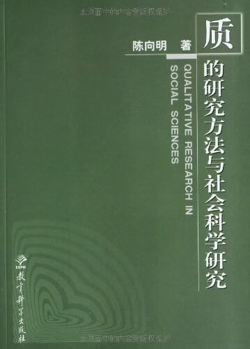 质的研究方法系列丛书:质的研究方法与社会科学研究 陈向明 教育科学出版社