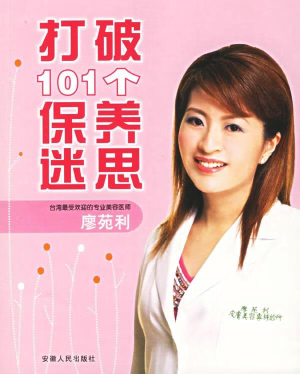 打破101个保养迷思 廖苑利 著
