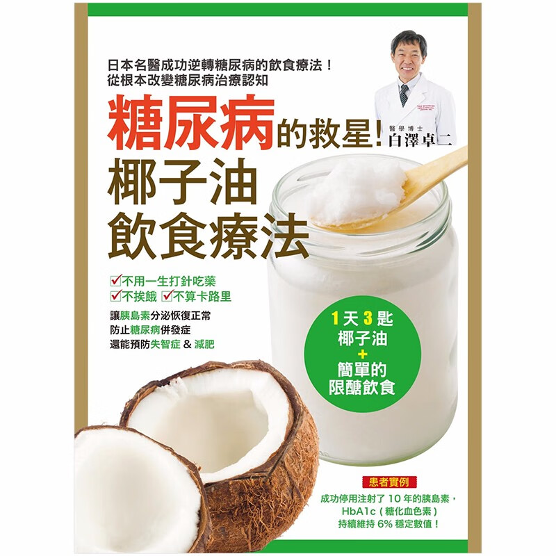 糖尿病的救星！椰子油饮食疗法：摆脱胰岛素制剂和药物，轻松控制好血糖！健康/运动港台原版图书书籍善本图书