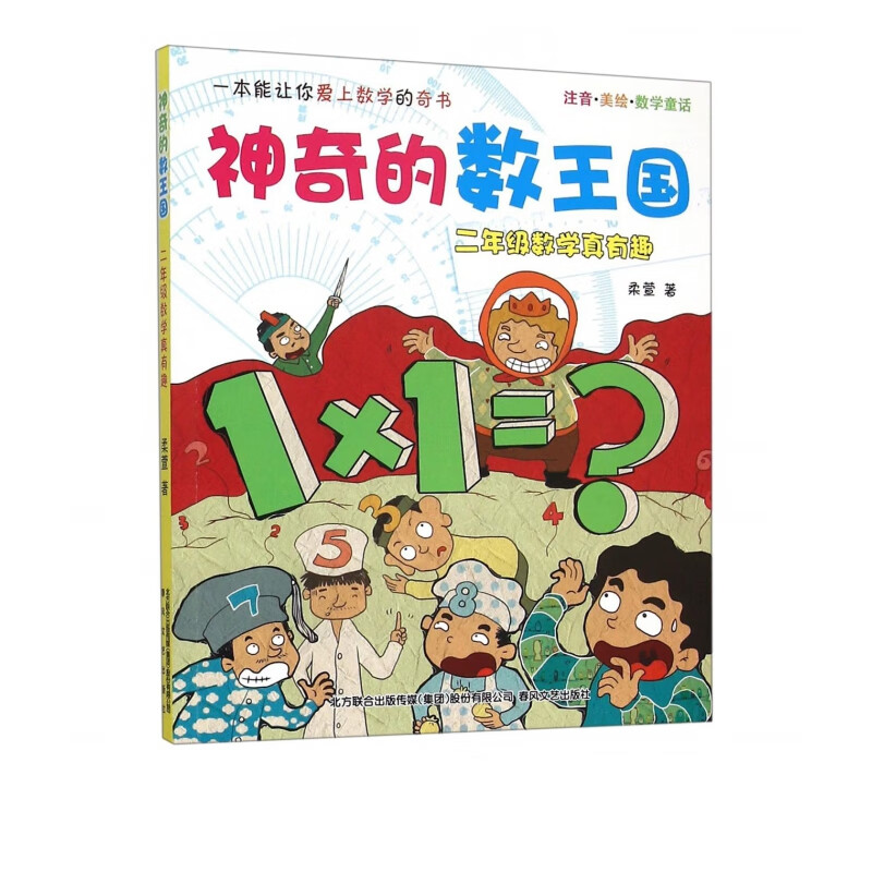 二年级数学真有趣(注音美绘数学童话)/神奇的数王国