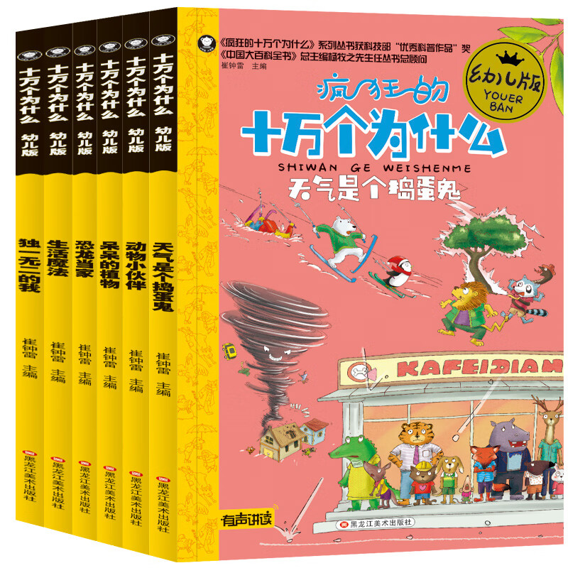 疯狂的十万个为什么+恐龙大探索