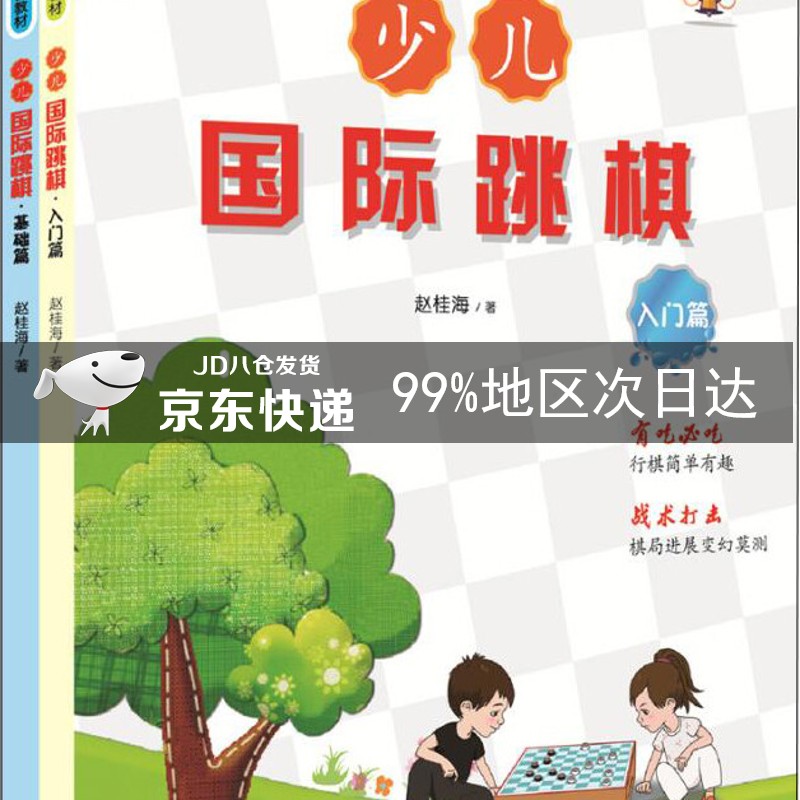 少儿国际跳棋（套装共2册）