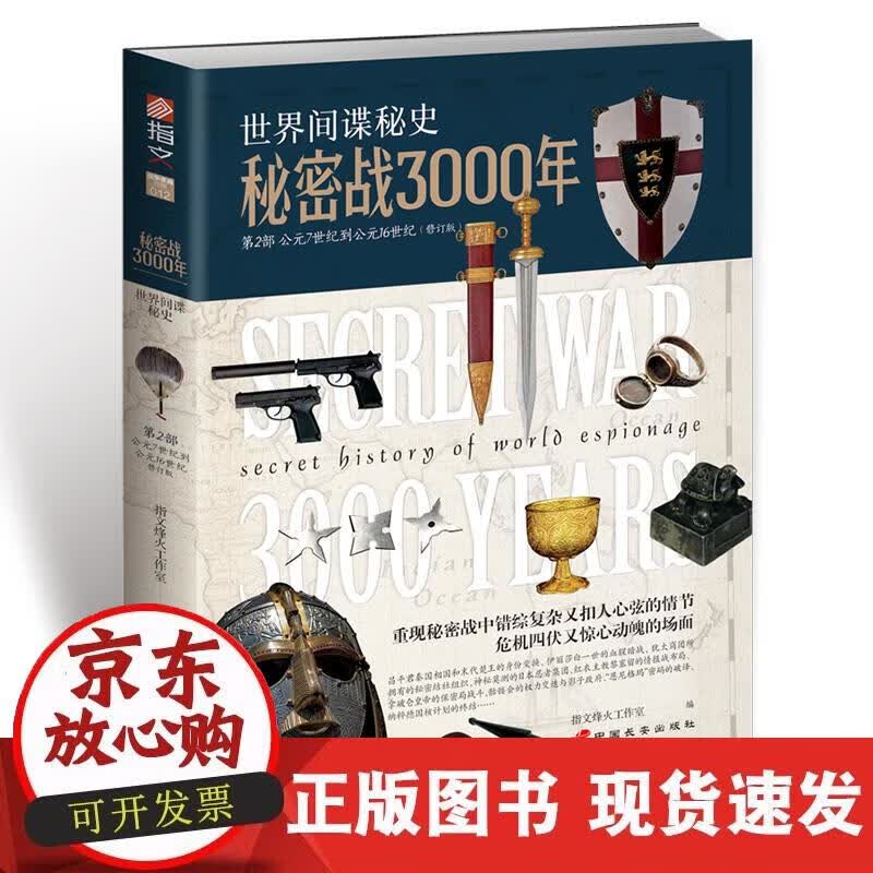 【直发】秘密战3000年：第2部