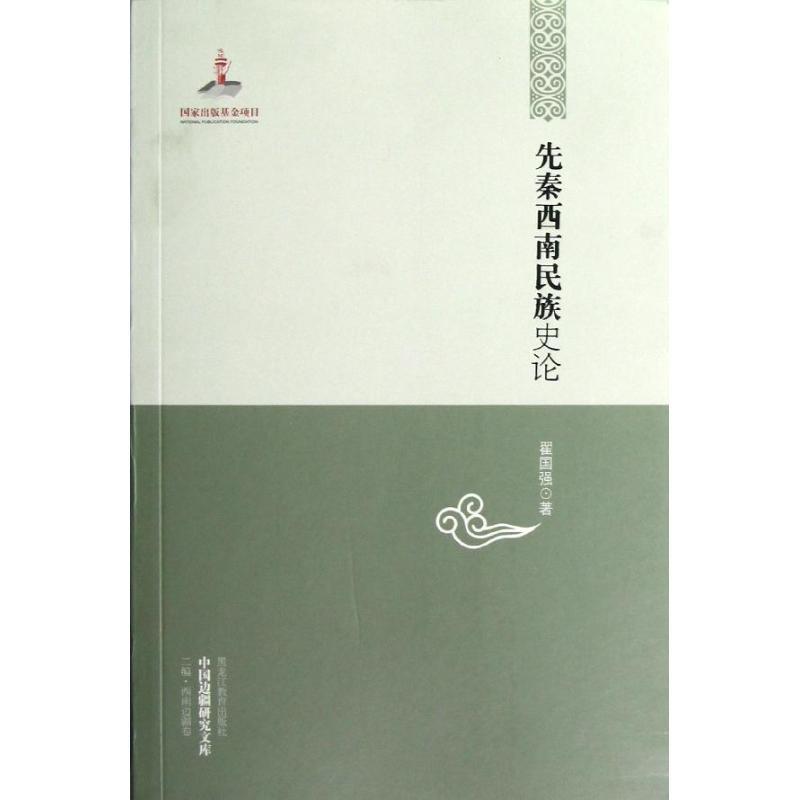 先秦西南民族史论 翟国强【书】