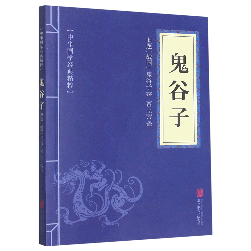 鬼谷子/中华国学经典精粹