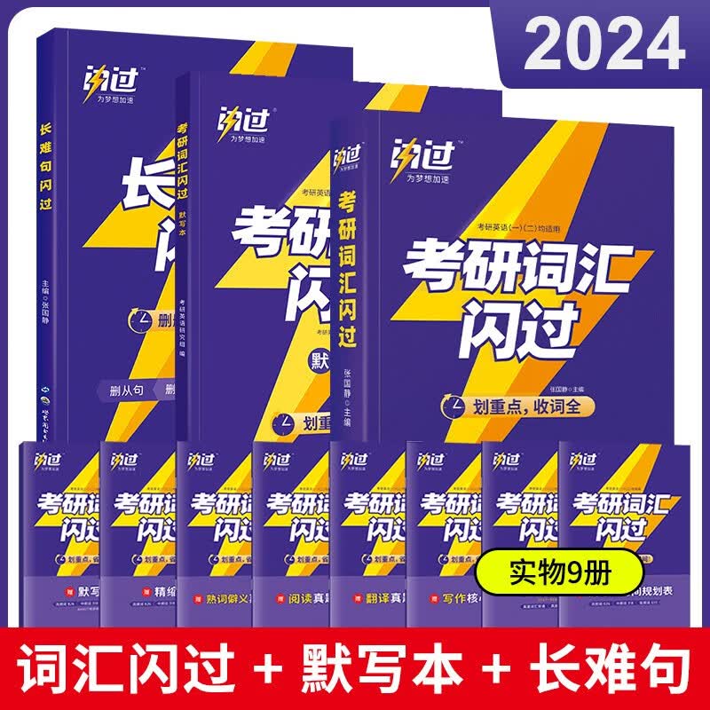 官方现货【赠16样】考研词汇闪过2024 考研词汇闪过2025 考研英语词汇 英语一英语二 24考研单词书闪过长难句 配语法长难句考研真相 2025考研新大纲词汇 可搭配考研真相英语一英语二 2024